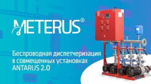 METERUS в совмещённых установках ANTARUS 2.0