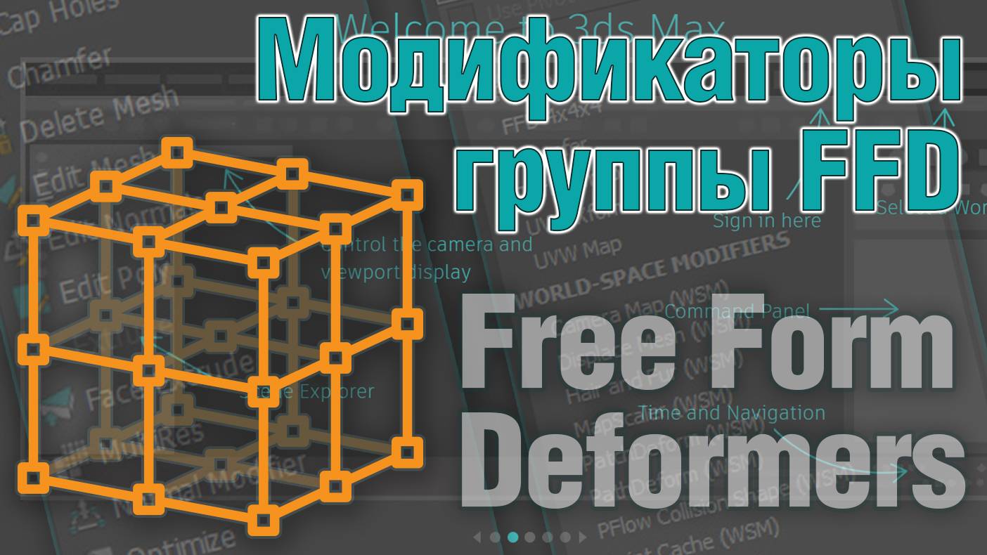 Основы 3ds MAX. Модификаторы группы FFD