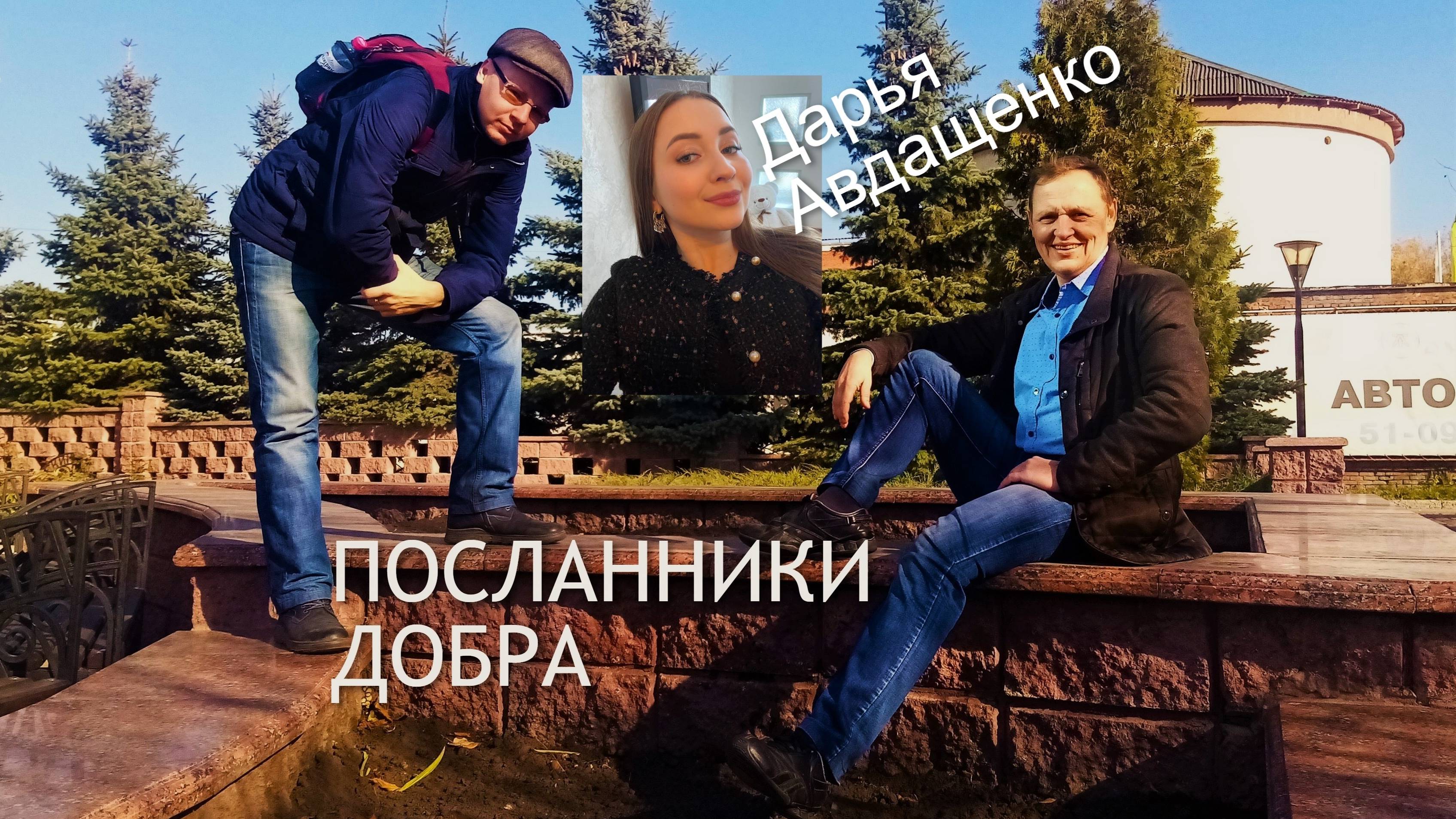 Авдащенко Дарья в проекте «Посланники Добра»
