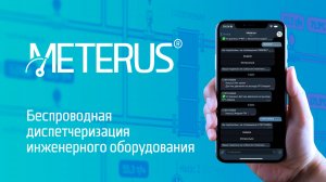 Что умеет беспроводная диспетчеризация METERUS