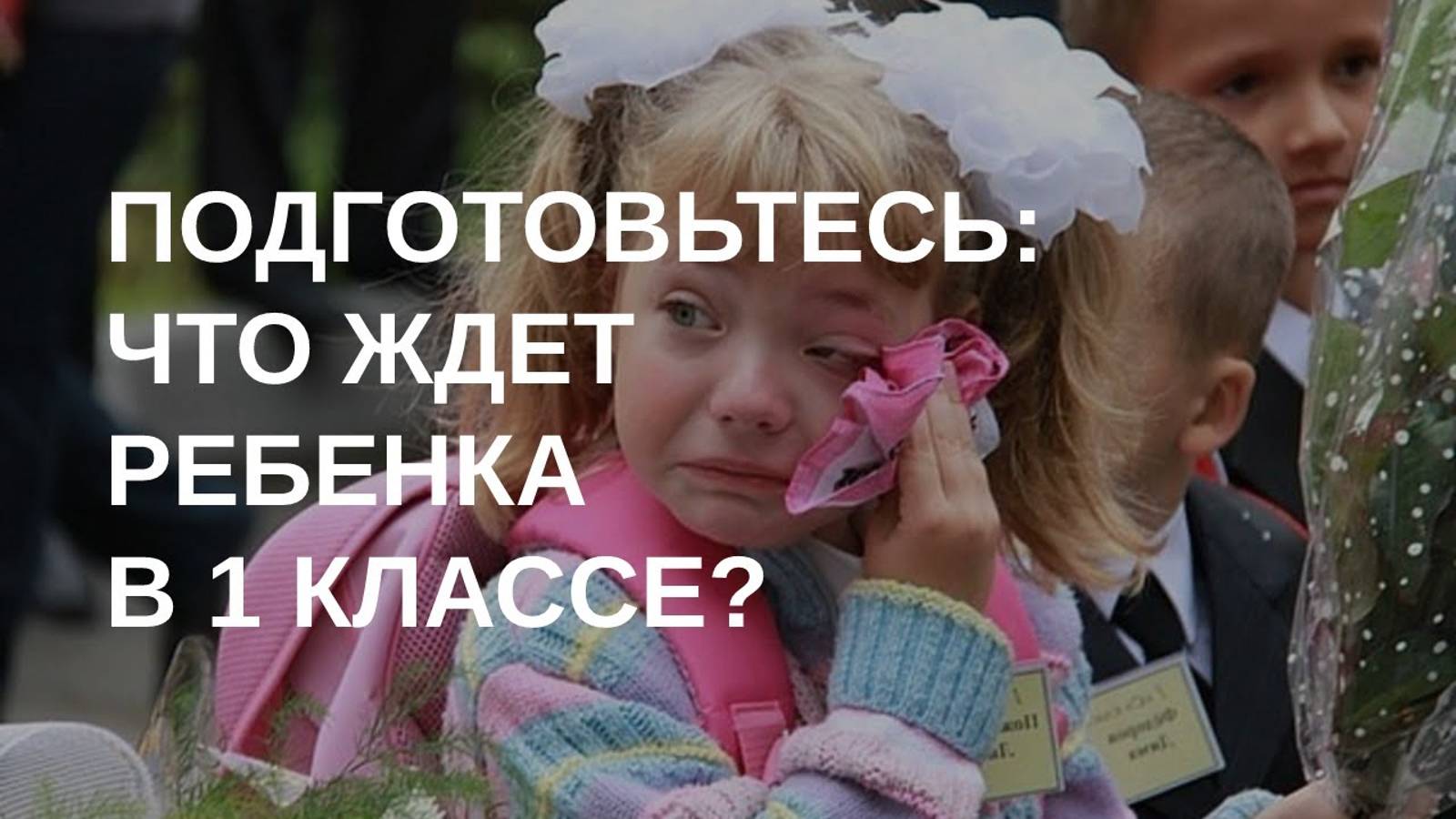 Ребенок идет в 1 класс: что об этом надо знать
