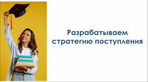Модуль 3.Разрабатываем стратегию поступления 
2. Стратегия поступления - как составить