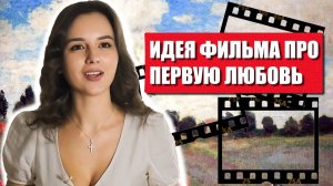 МОЕ НЕСНЯТОЕ КИНО | ВПЕЧАТЛЕНИЕ