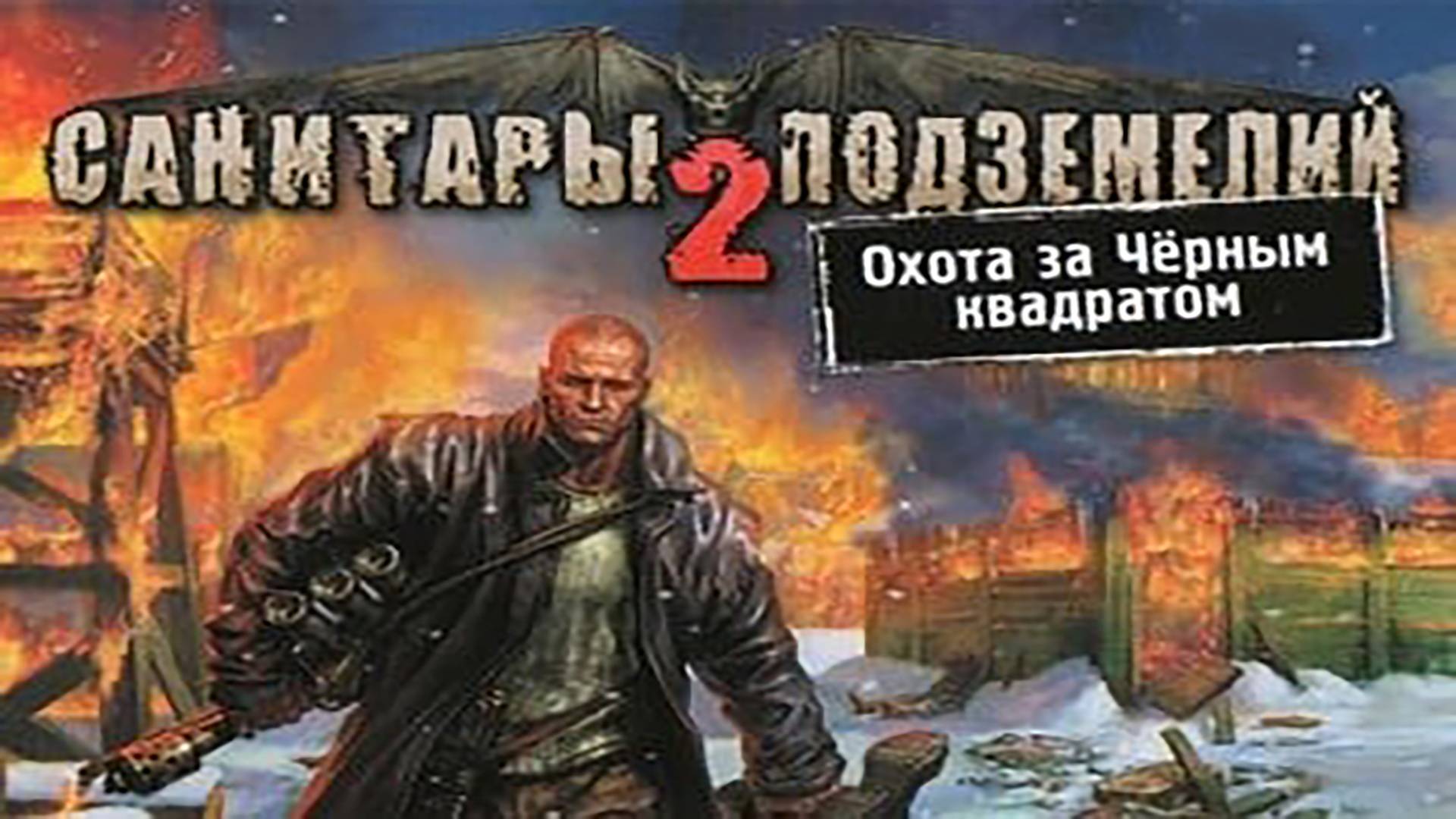 Санитары подземелий 2 серия 1