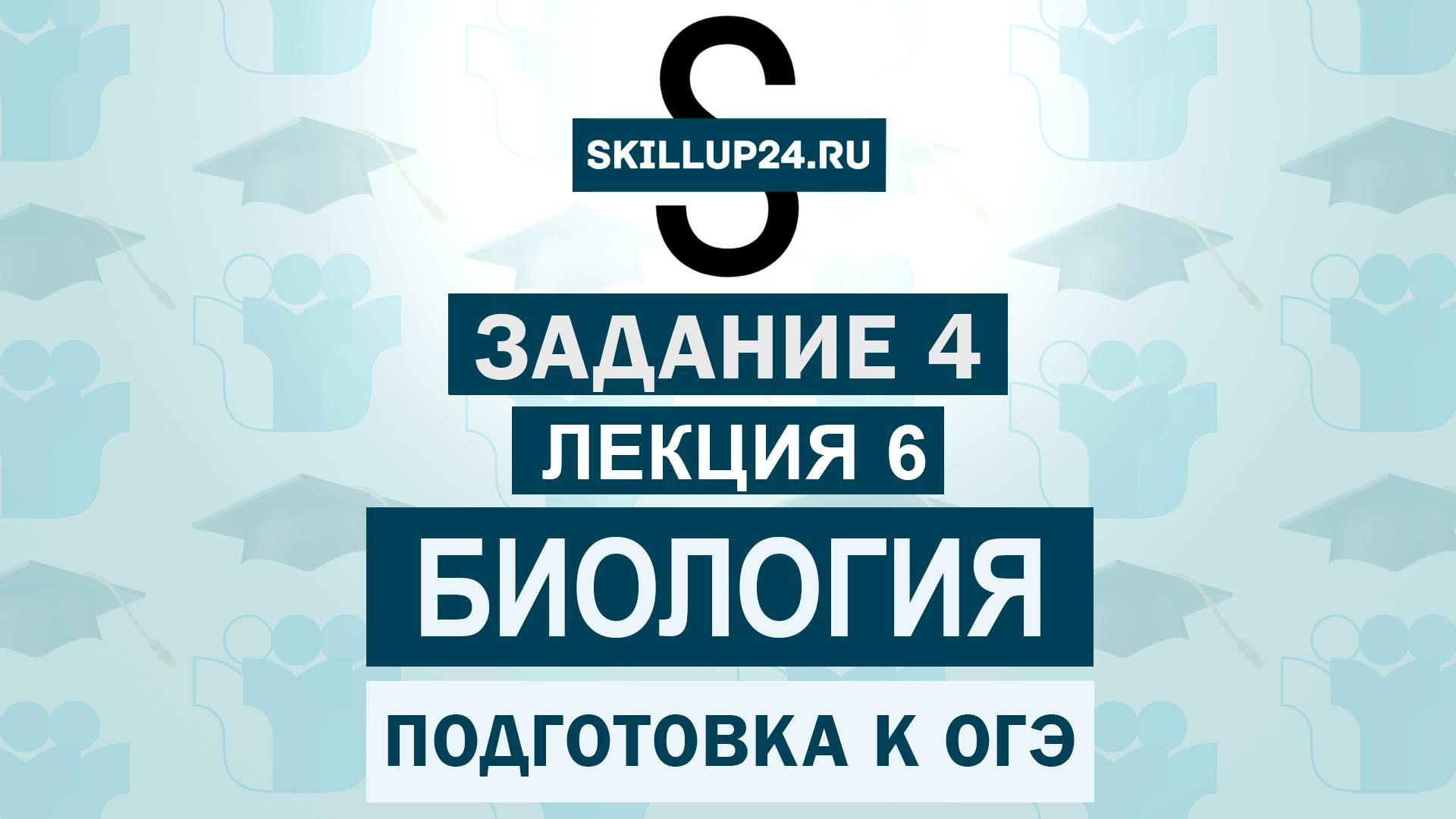 Биология ОГЭ Задание 4 Лекция 6