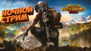 НОЧНОЙ СТРИМ PUBG MOBILE 2024