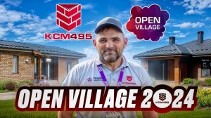 КСМ495 участник выставки загородной жизни OpenVillage 2024