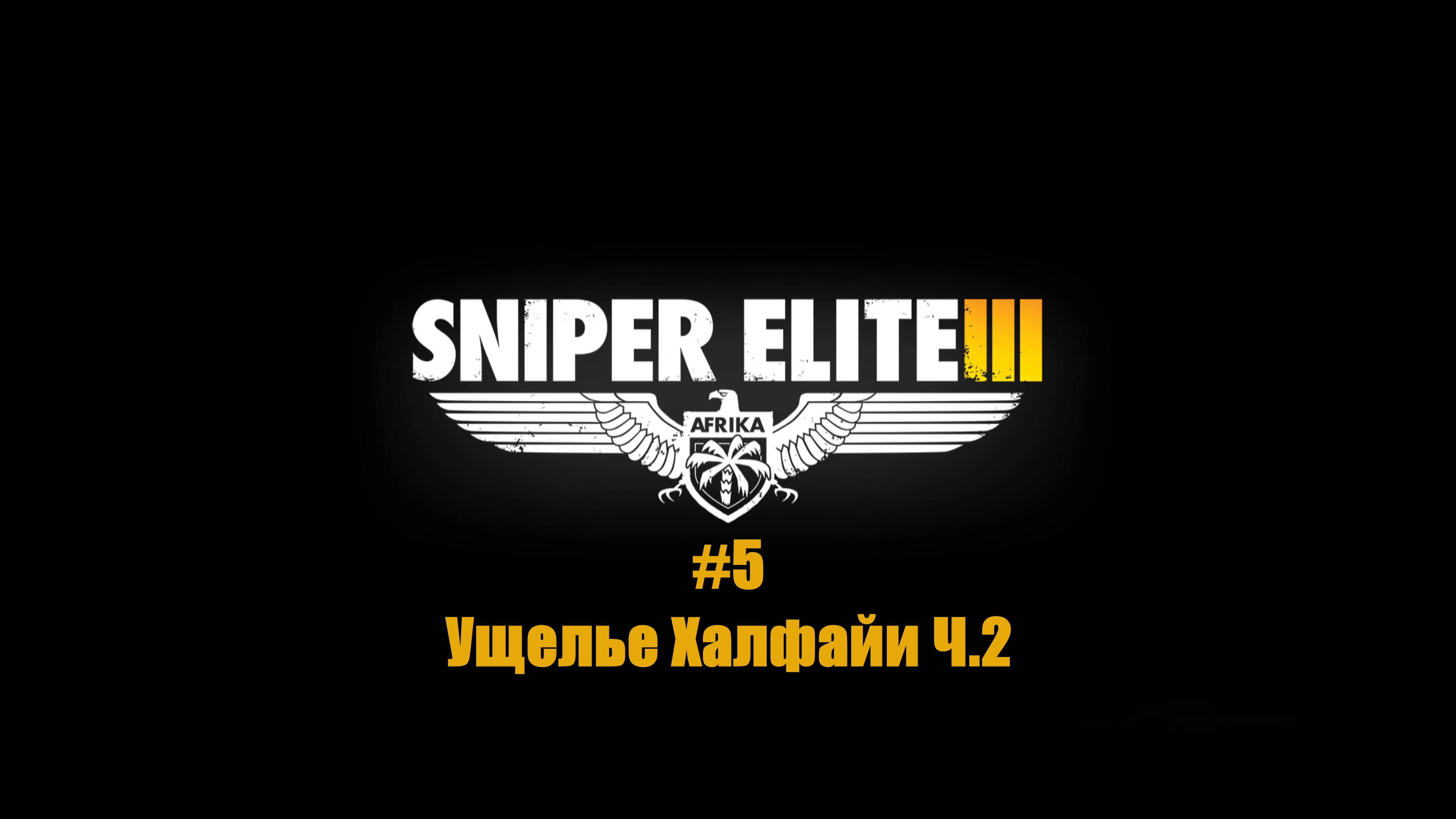 Снайпер Элит 3 Африка #5 Ущелье Халфайи Ч.2