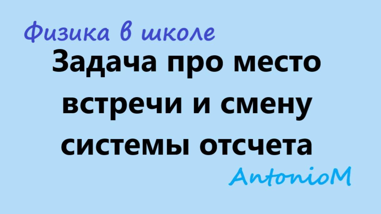 Задача про место встречи и смену системы отсчета очень простая (3)