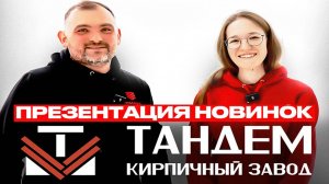 Презентация новинок от завода Тандем.