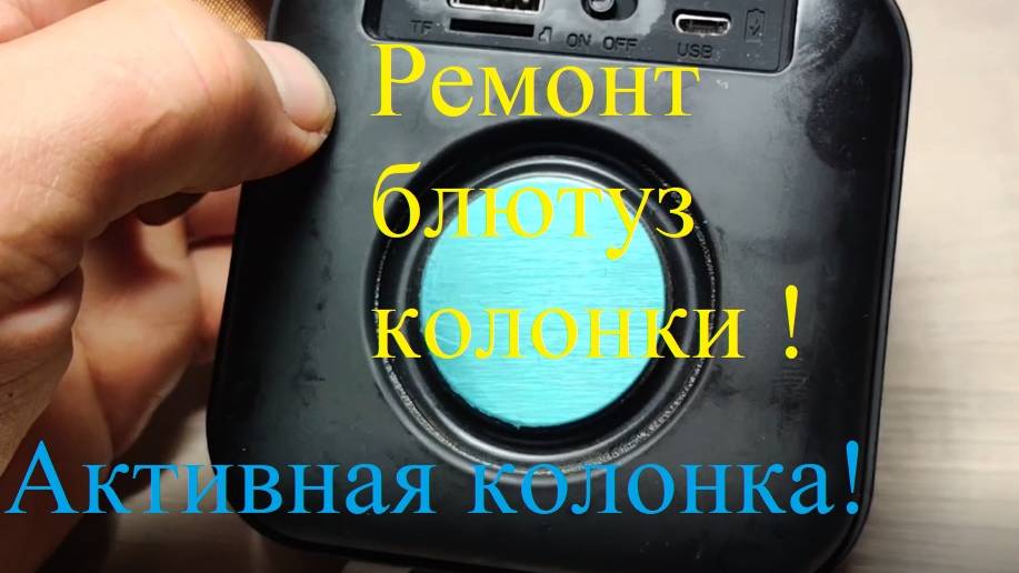 Ремонт и переделка Блютуз-колонки. Усилитель из блютуз колонки.