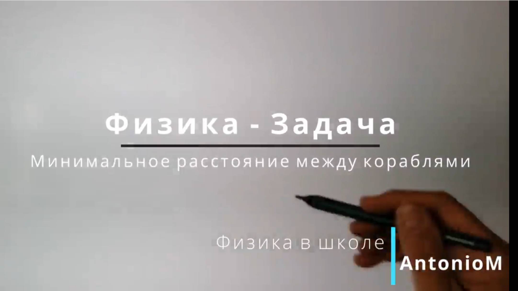 Задача Минимальное расстояние между кораблями