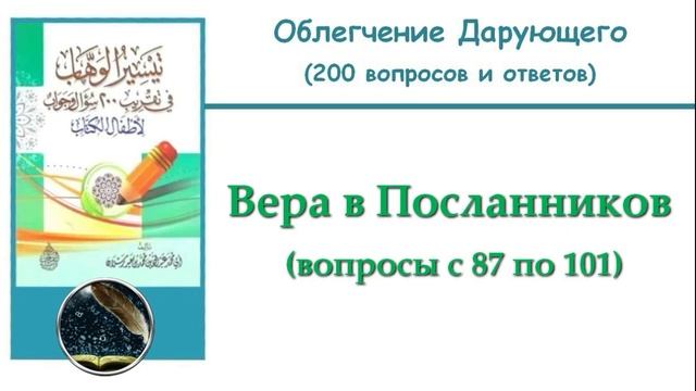 15. Вера в Посланников (87-101)