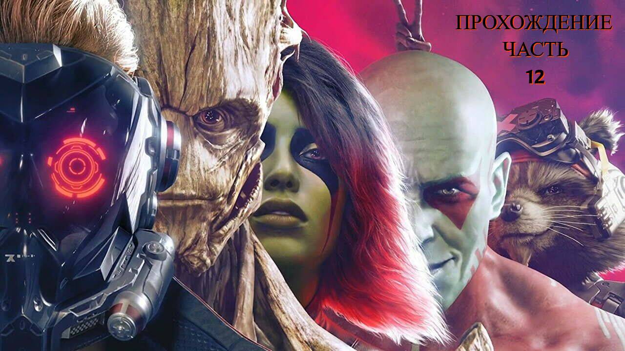 СТРАЖИ ГАЛАКТИКИ ➤Marvel's GUARDIANS of the GALAXY ПРОХОЖДЕНИЕ◉ 12 ЧАСТЬ