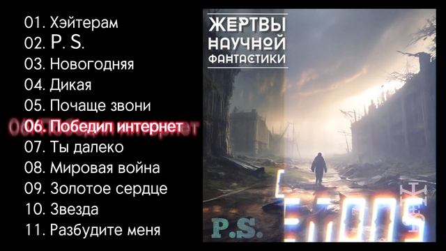 Жертвы Научной Фантастики - альбом P.S.