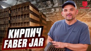 Компания КСМ 495 посетила кирпичный завод Эталон ТМ Faber Jar