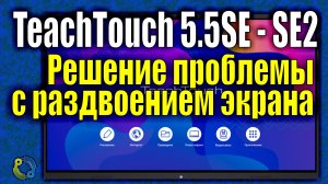 TeachTouch 55SE и 55SE2.  Раздвоение экрана - решение