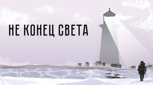 НЕ КОНЕЦ СВЕТА | История любви смотрителей маяка