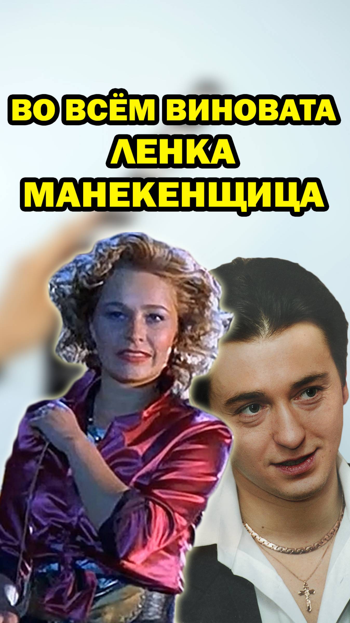 Во всём виновата Ленка Елисеева в сериале "Бригада"! #бригада #сериалы #фильмы