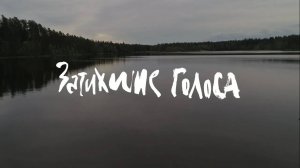 ЗАТИХШИЕ ГОЛОСА | Короткометражный фильм