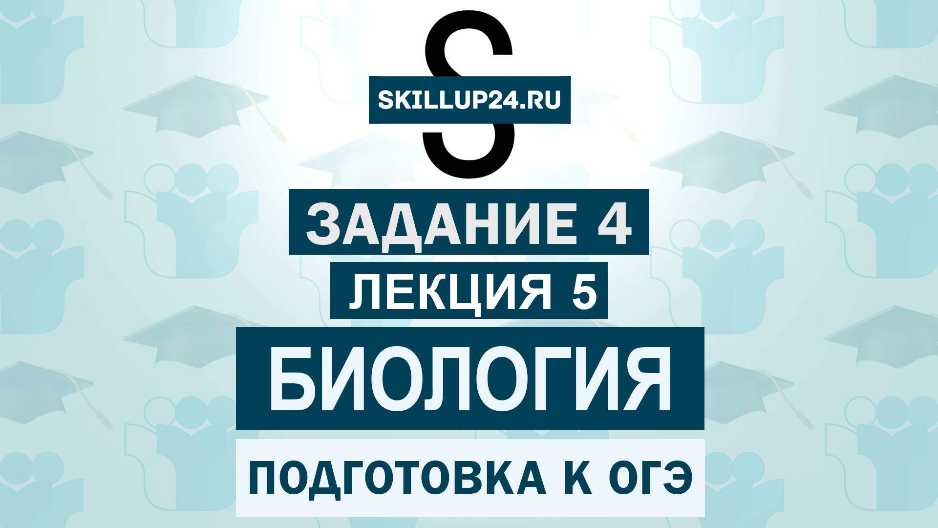 Биология ОГЭ Задание 4 Лекция 5