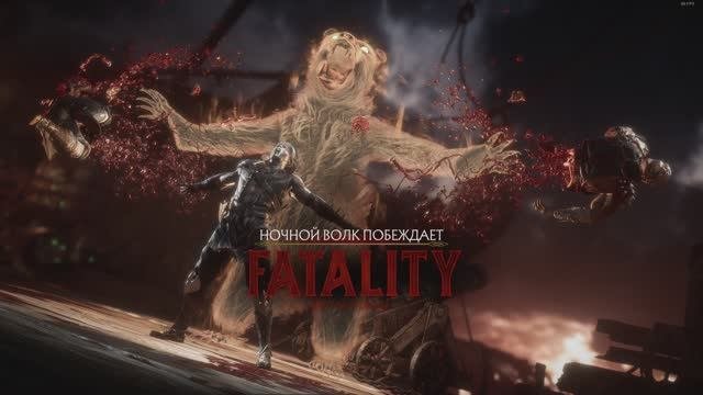 Найтвульф (Nightwolf) - FATALITY "Ярость Комо" (MK11)
