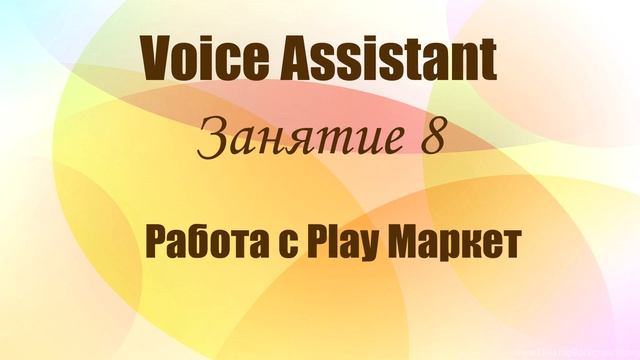Voice Assistant.  Занятие 8. Работа с Play Маркет