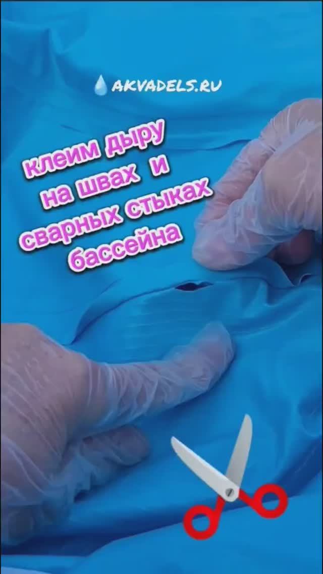 Как заклеить дыру на швах бассейна ❓️ Совет  результат