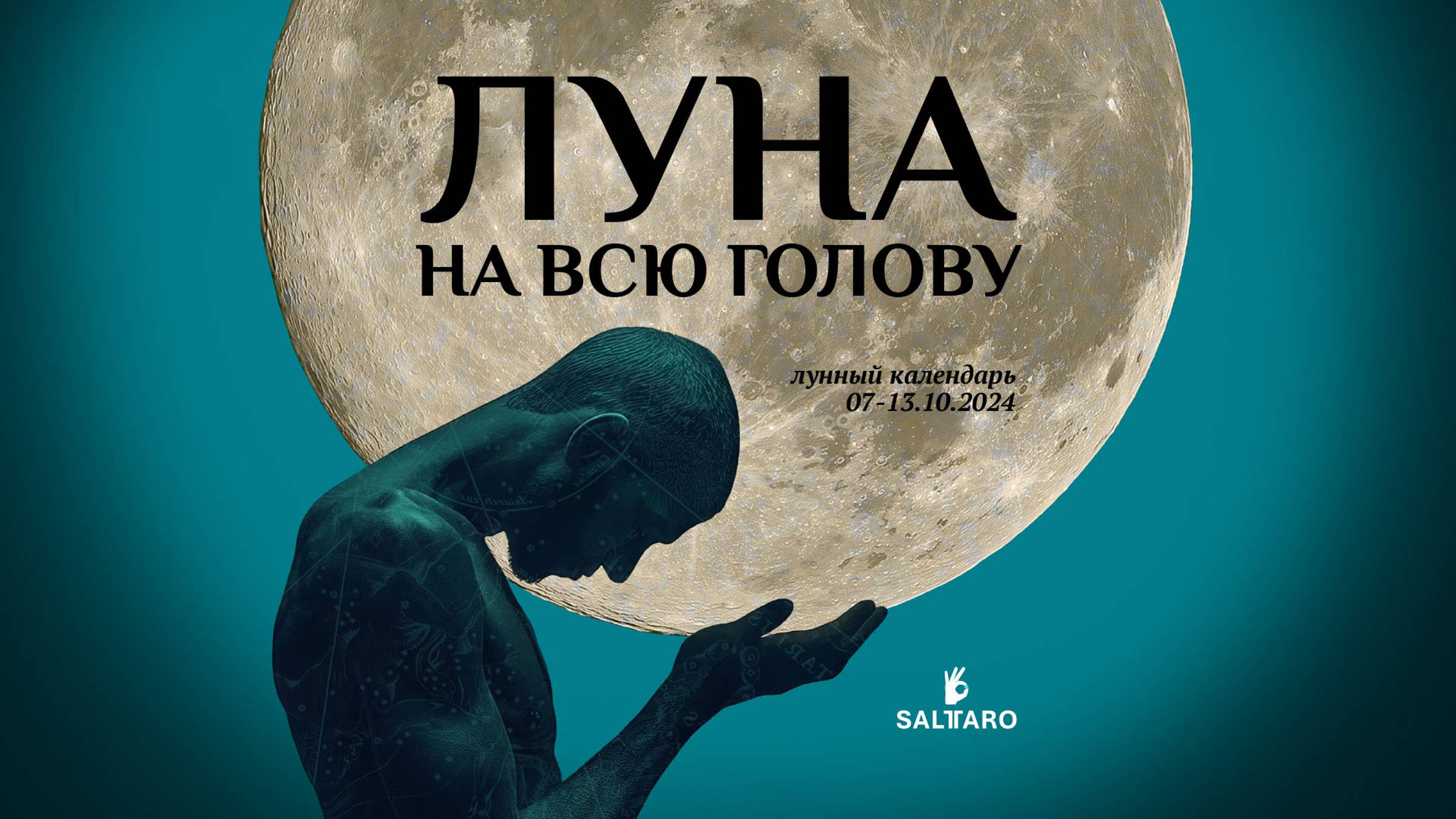 Лунный календарь 07-13.10.2024
