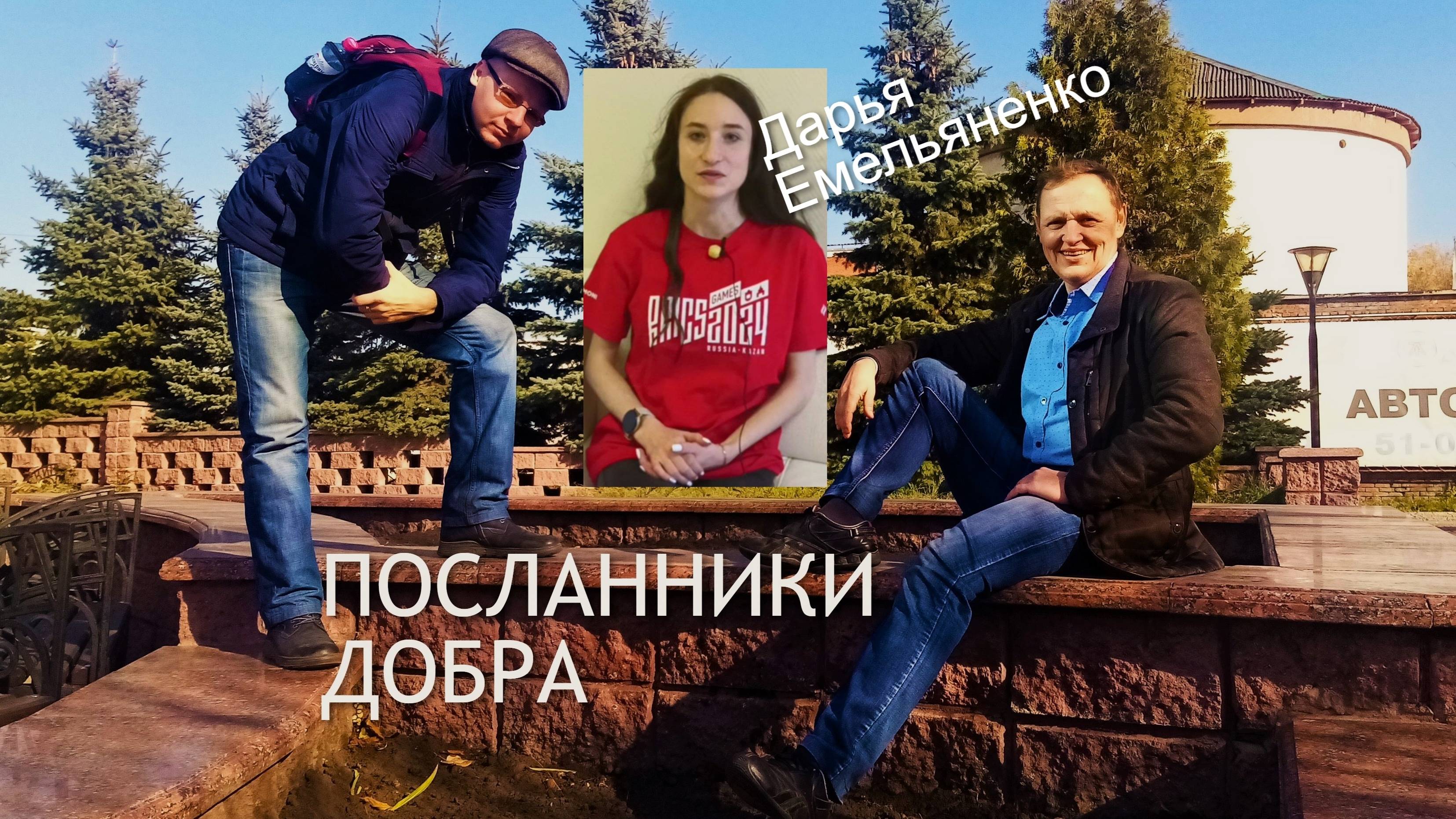 Емельяненко Дарья в проекте «Посланники Добра»