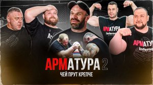 Пельмень vs Большой Папа. Сидорычев. Малыш. АрмВлад. Зайкин. Папа. ЦЫПЛЕНКОВ. АРМАТУРА 2.