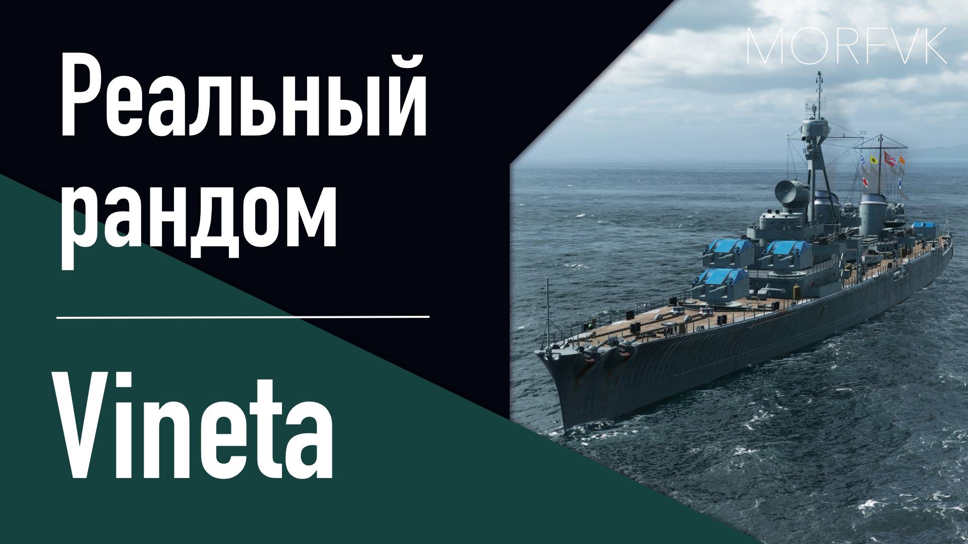 👍Крейсер Vineta // 7 уровень. Ранний доступ!