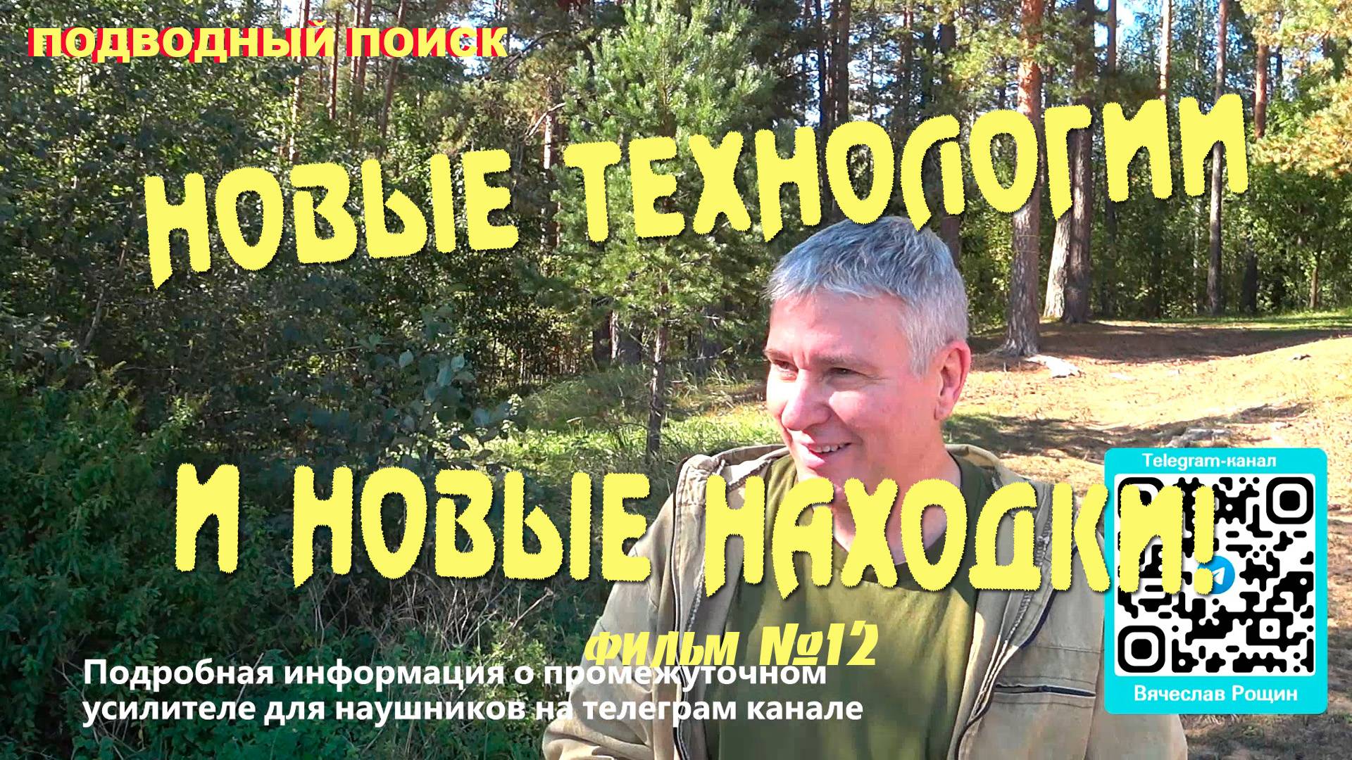 Подводный поиск. Новые технологии и новые находки