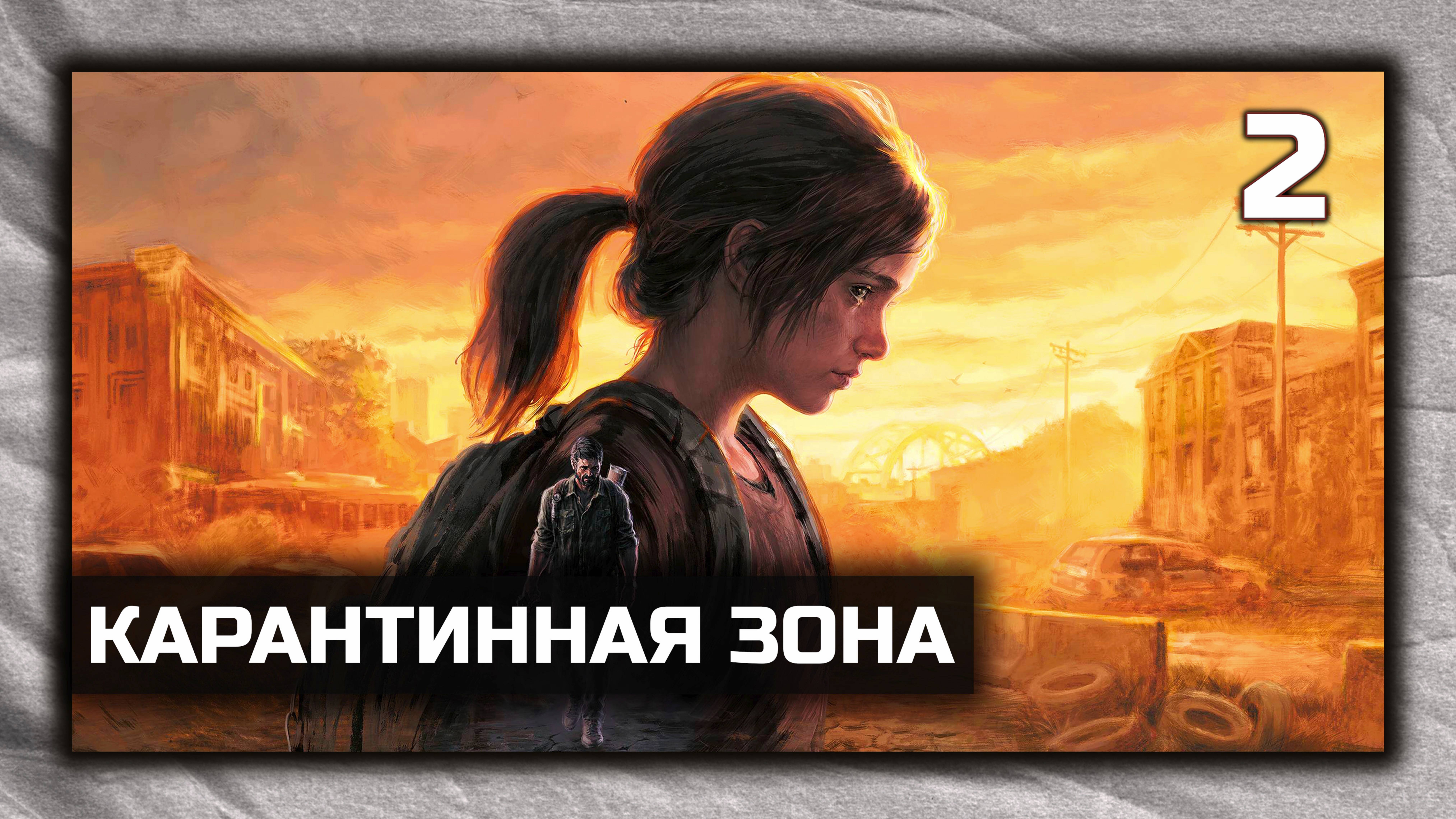 The Last of Us Part I - Прохождение Часть 2 - Карантинная зона. ( PC 4K 60 fps )