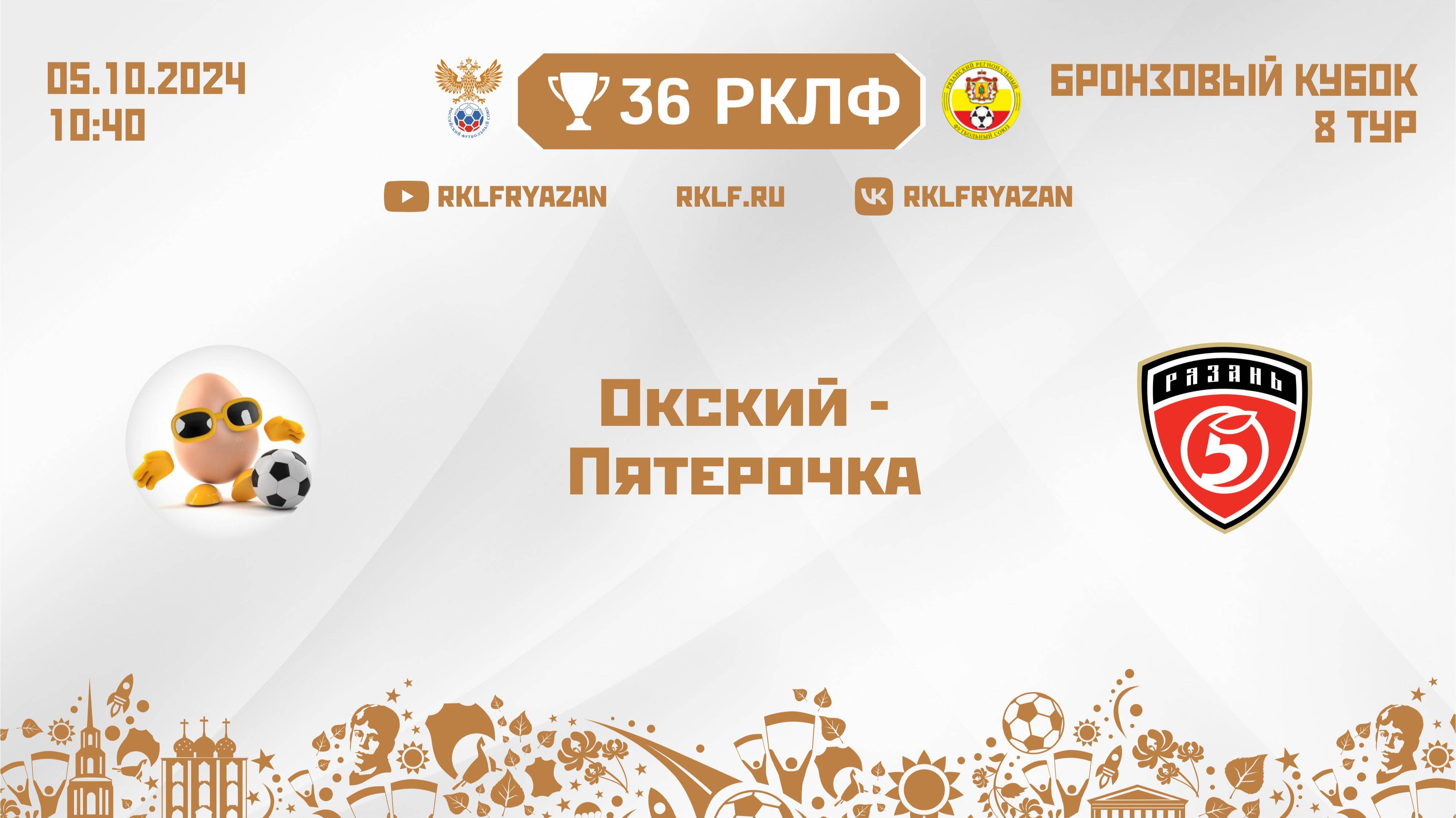 36 РКЛФ Бронзовый кубок Окский - Пятерочка