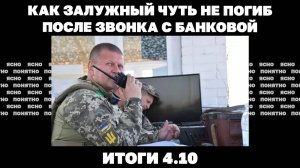 Рывок РФ на Курахово, тучи над Будановым, Залужный чуть не погиб. Итоги 05.10