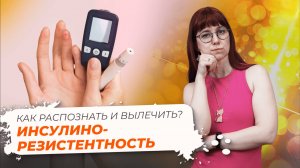 Что вызывает инсулинорезистентность и как от неё избавиться? Лечение инсулинорезистентности