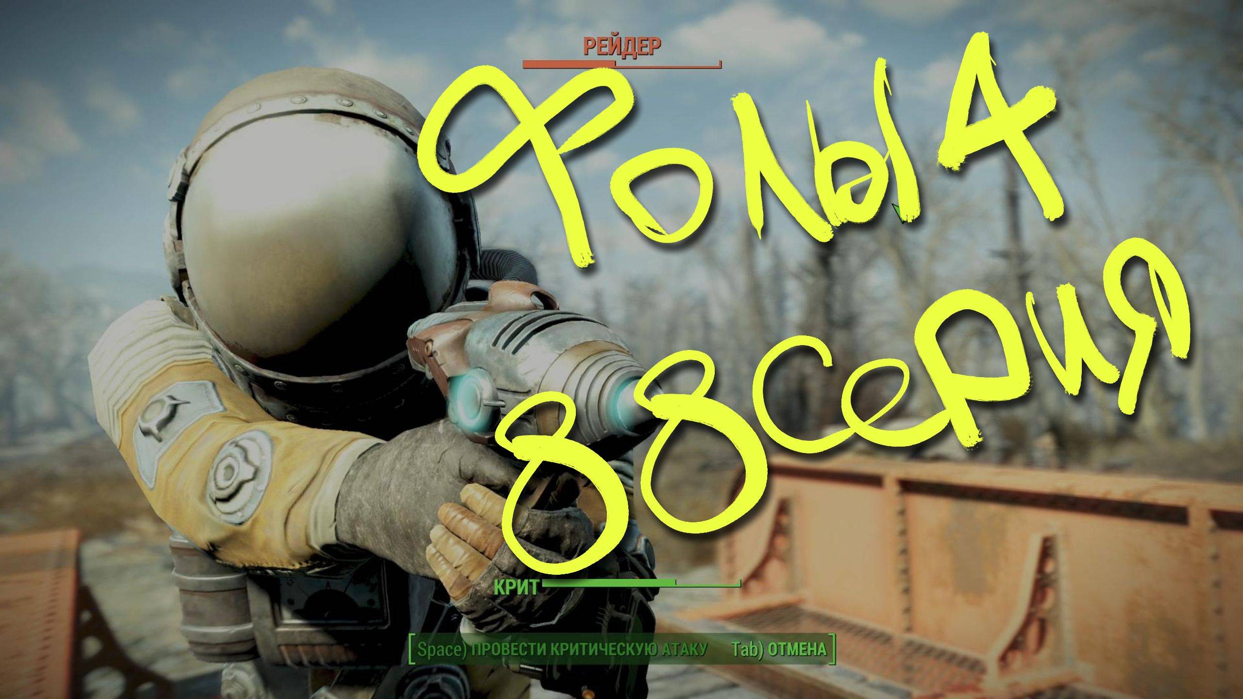 Fallout 4. №88. [бои] поход за покупками