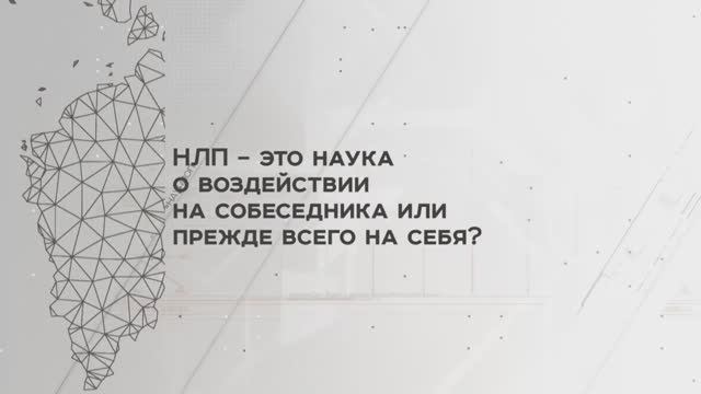 НЛП - это наука о воздействии на собеседника или прежде всего на себя?