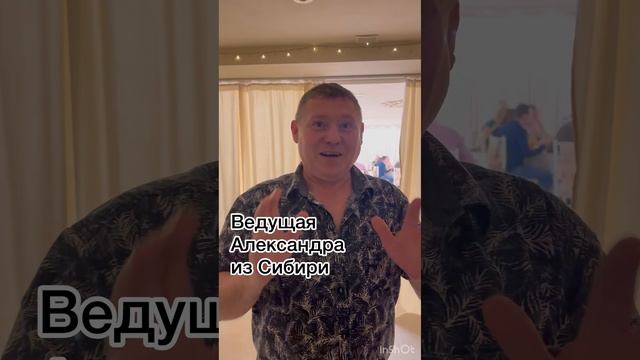 Отзыв, все весело, как договаривались) Ведущая Александра из Сибири #свадьба