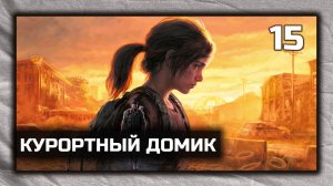 The Last of Us Part I - Прохождение Часть 15 - Курортный домик. ( PC 4K 60 fps )