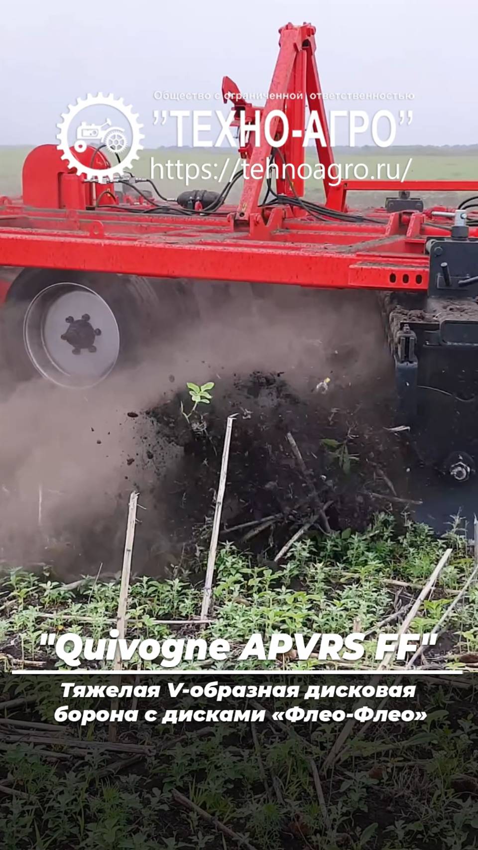 "Quivogne APVRS FF" тяжелая V-образная дисковая борона с дисками «Флео-Флео»