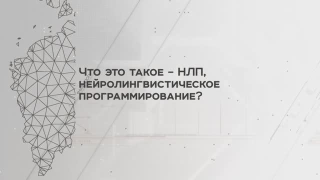 Что такое - НЛП, нейролингвистическое программирование?
Технология для моделирования гениев