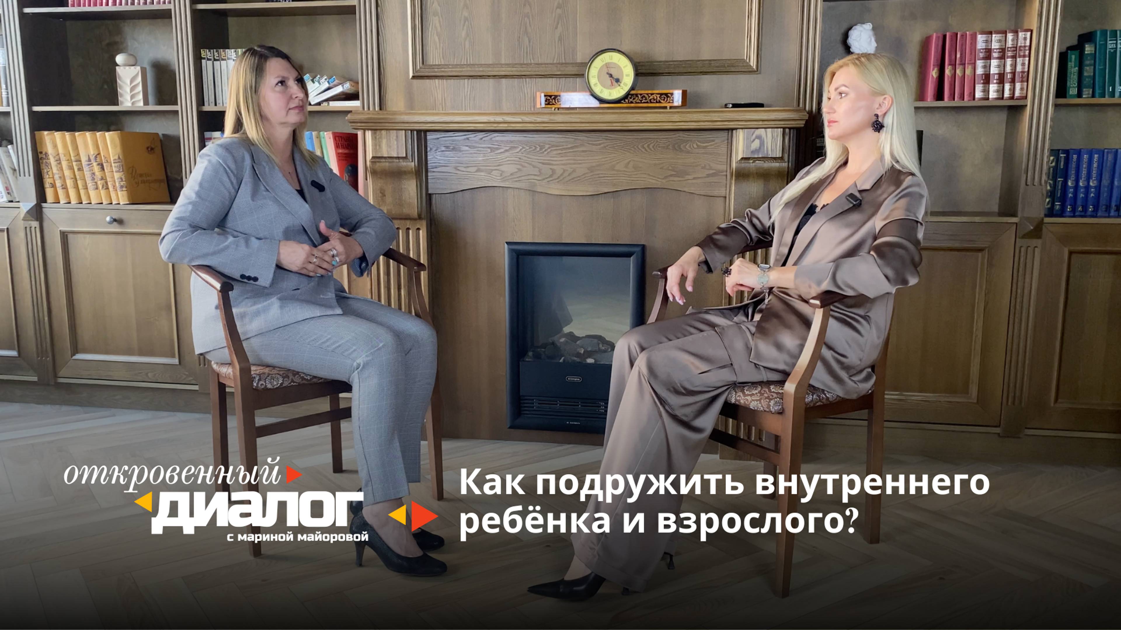 Как подружить внутренних ребенка и взрослого.  Откровенный диалог с Мариной Майоровой