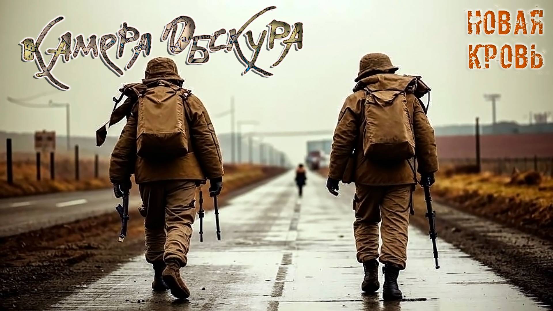 Камера Обскура "Новая кровь" (2024)