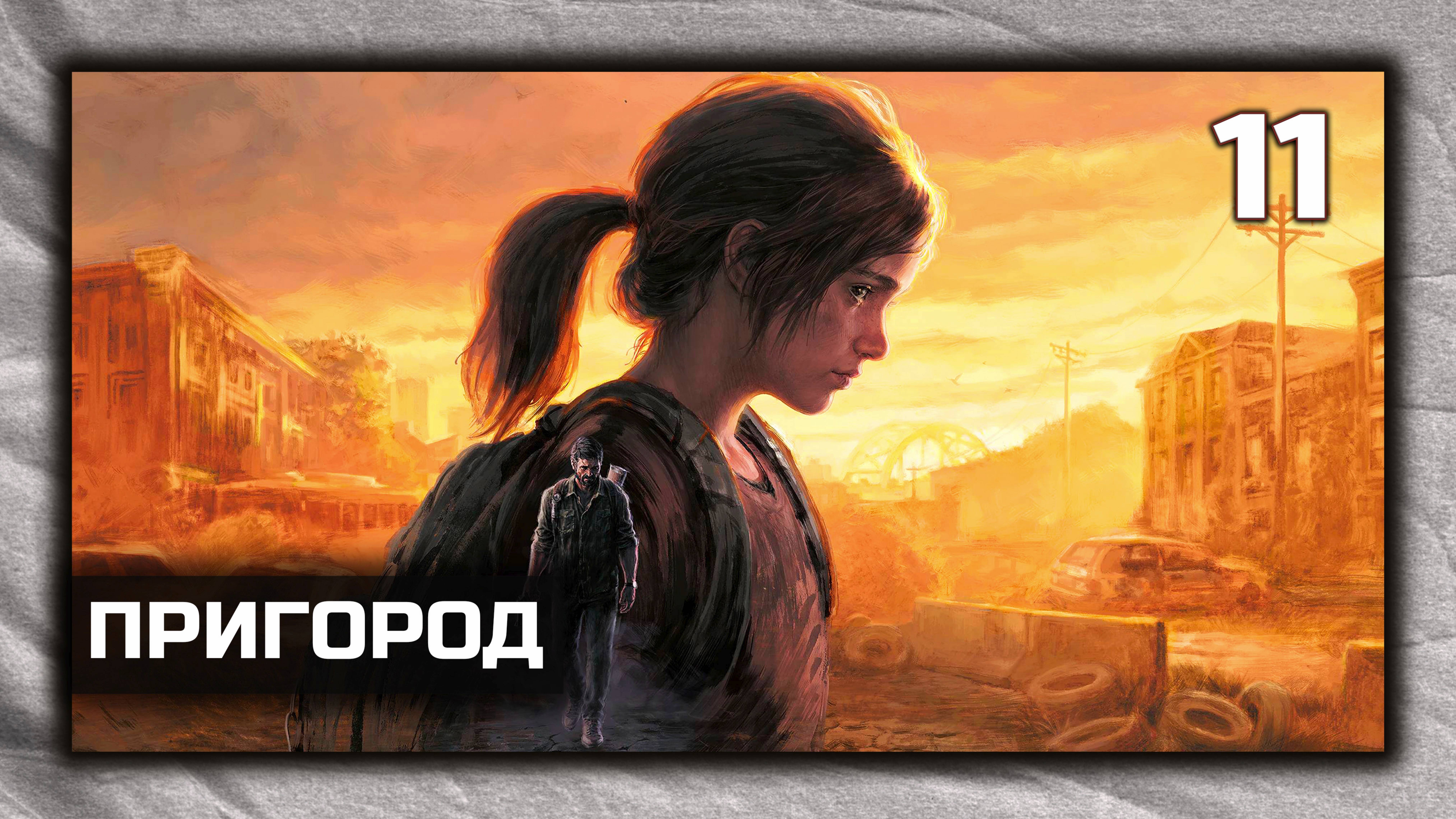 The Last of Us Part I - Прохождение Часть 11 - Пригород. ( PC 4K 60 fps )