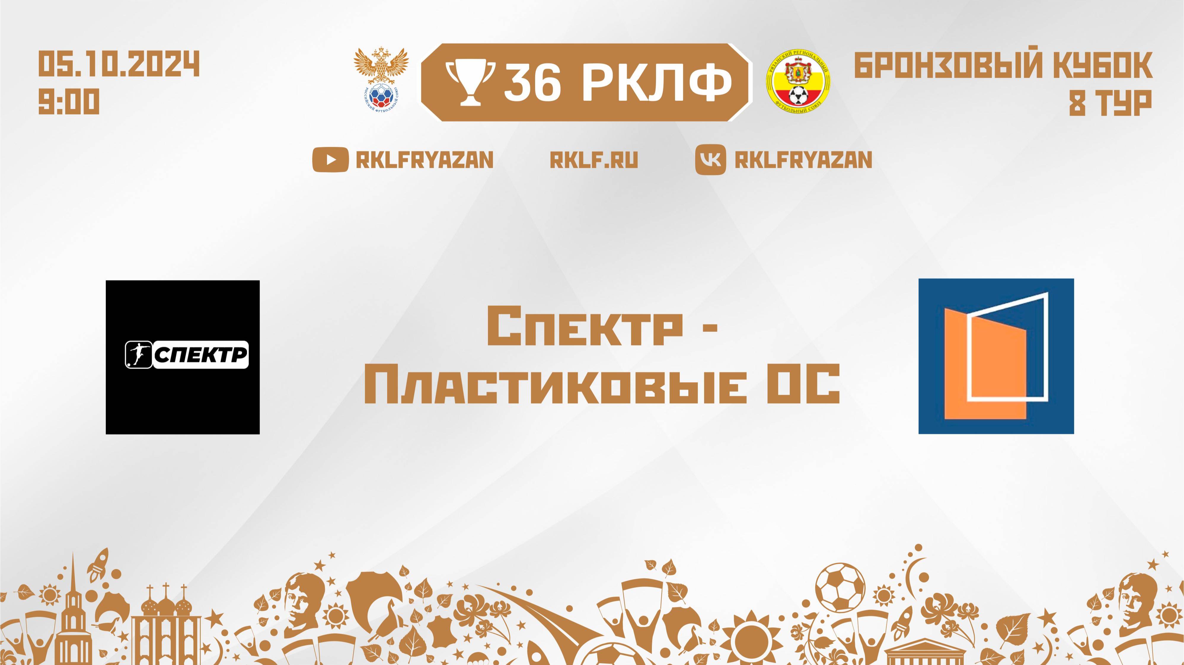 36 РКЛФ Бронзовый кубок Спектр - Пластиковые ОС