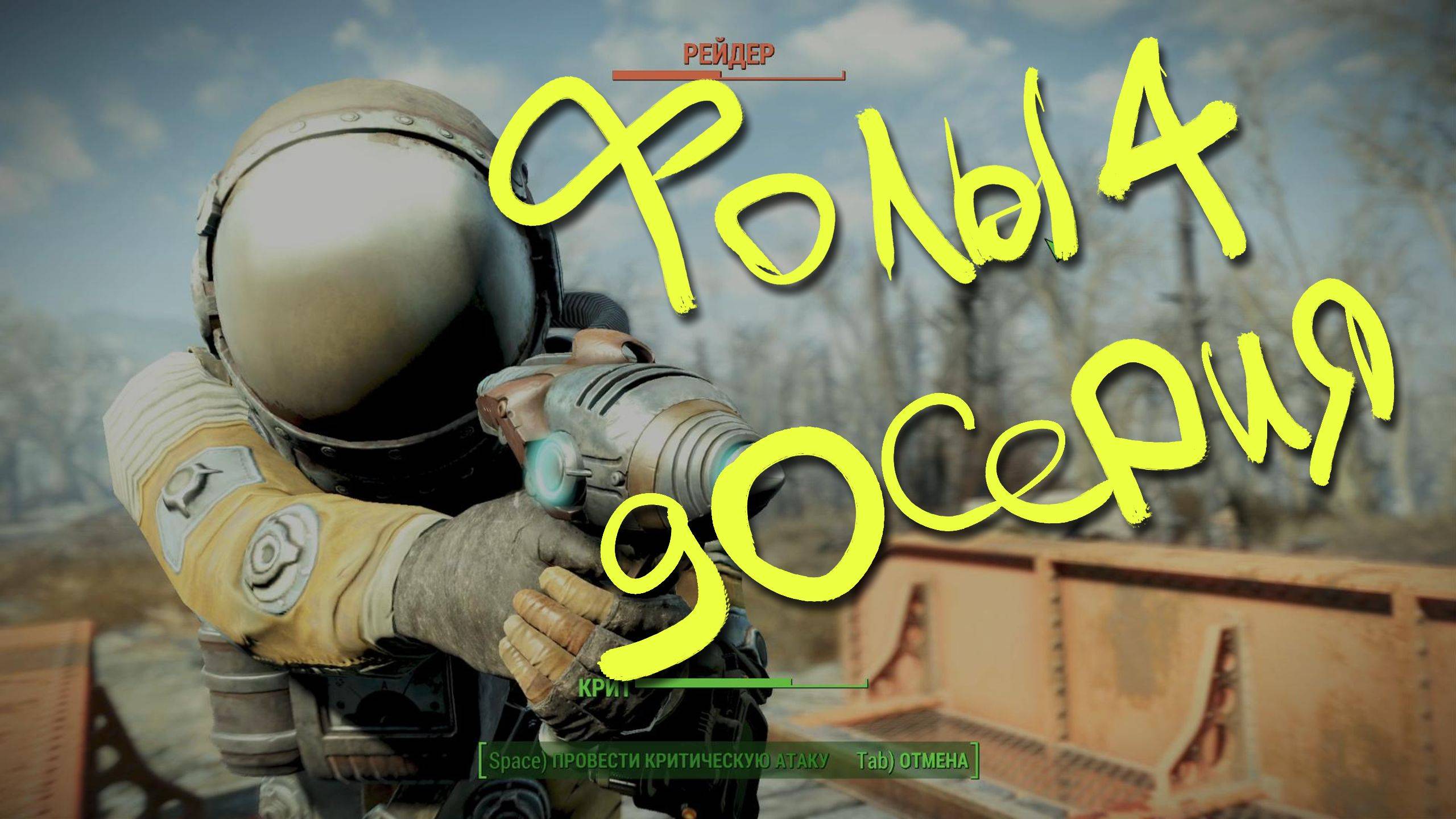 Fallout 4. №90. ускорился
