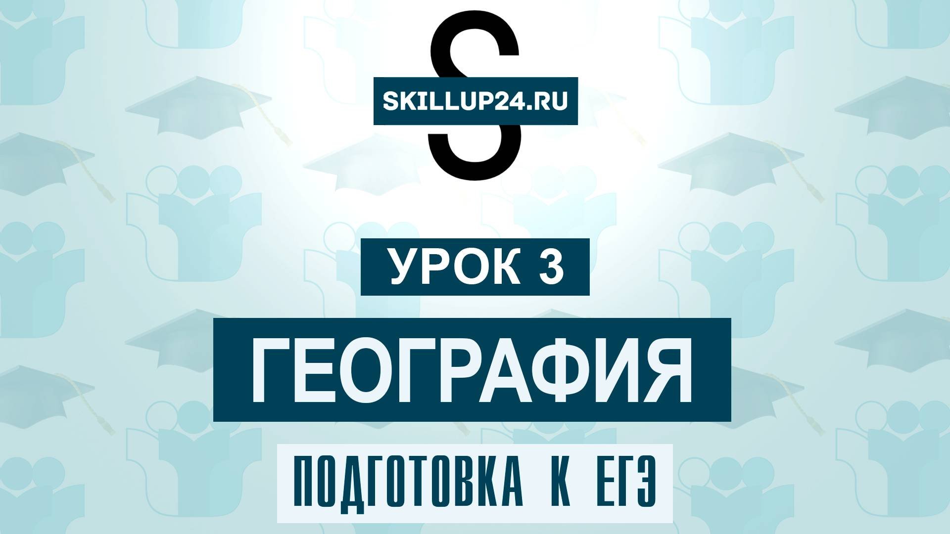 География ЕГЭ 3 урок