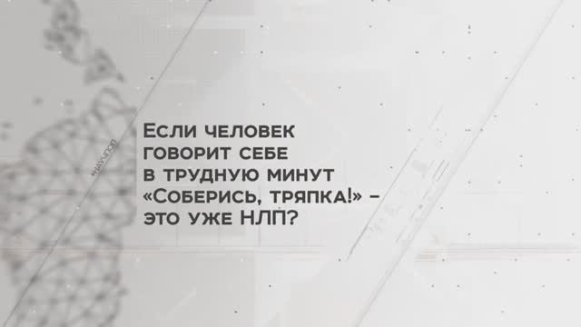 Если человек говорит себе в трудную минуту "Соберись тряпка!" - это уже НЛП?